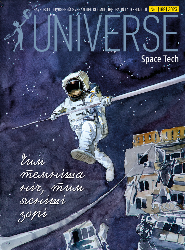 Журнал №1 2023 (189) — Universe Space Tech