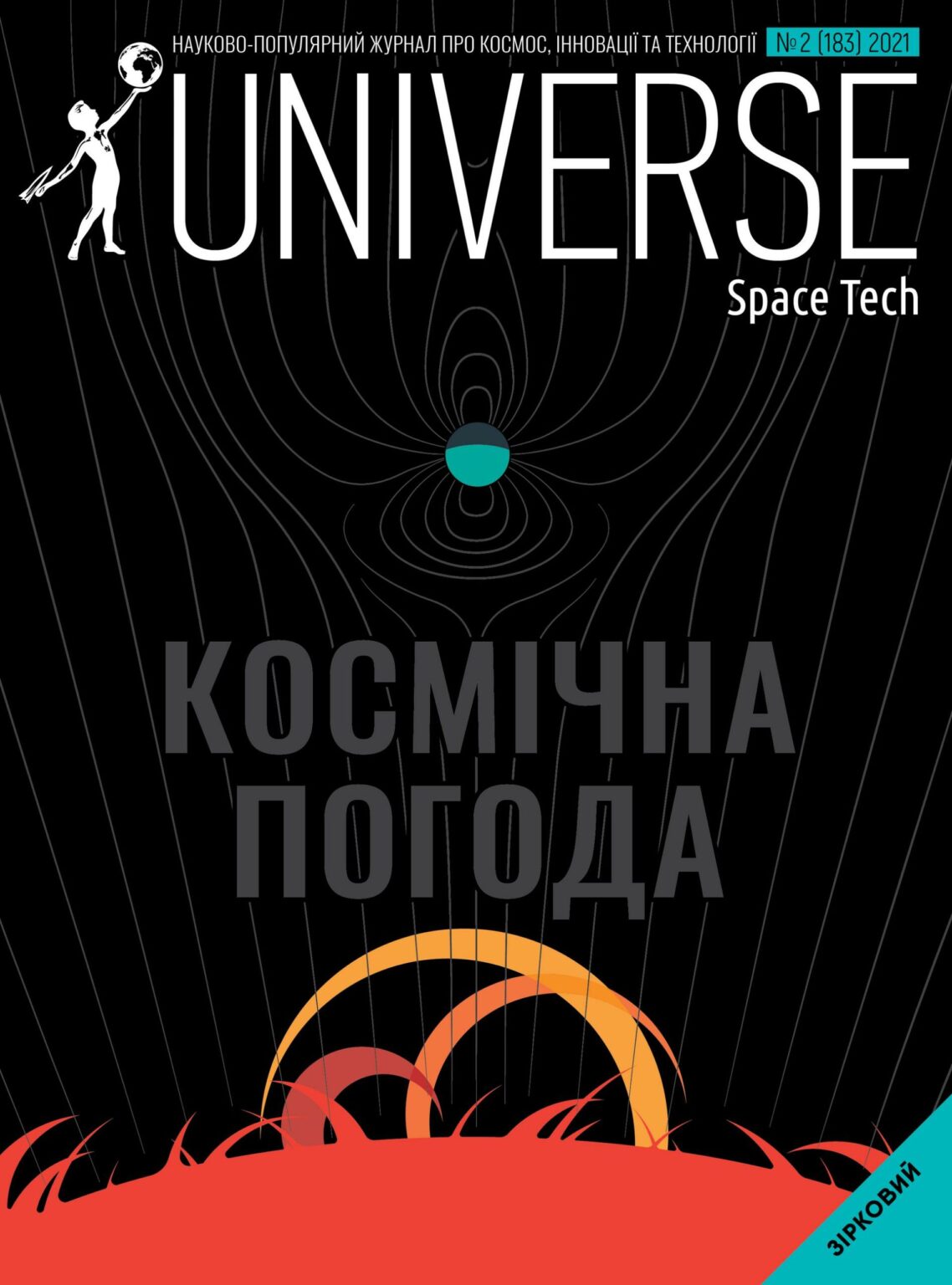 Журнал №2 2021 (183) — Universe Space Tech
